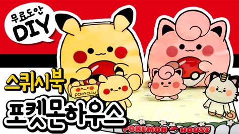 포켓몬하우스 스퀴시북 만들기 무료도안 네이버 블로그