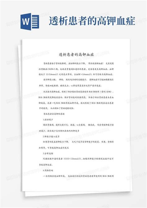 透析患者的高钾血症Word模板下载 编号qakaawmd 熊猫办公