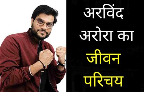 Arvind Arora Biography In Hindi अरविंद अरोरा का जीवन परिचय