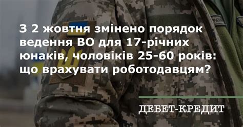 З 2 жовтня змінено порядок ведення ВО для 17 річних юнаків і чоловіків 25 60 років що врахувати