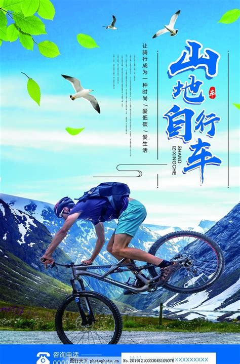 山地自行车海报模板图片 其他 其他 图行天下素材网