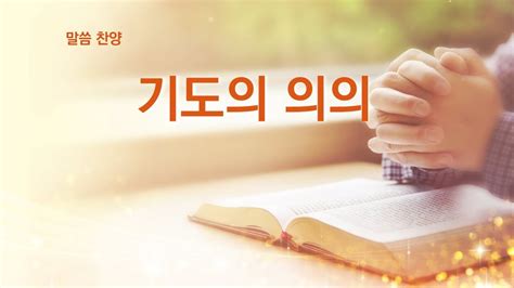 말씀 찬양 Ccm ＜기도의 의의＞ 기도 찬양 Youtube