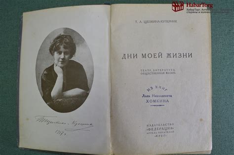 Купить Книга Дни моей жизни Т Л Щепкина Куперник Изд во Федерация Артель писателей Круг