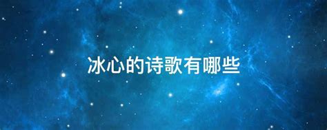 冰心的诗歌有哪些 业百科