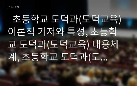 초등학교 도덕과도덕교육 이론적 기저와 특성 초등학교 도덕과도덕교육 내용체계 초등학교 도덕과도덕교육 교과서편찬 초등학교 도덕과도덕교육 Ict활용교육 초등