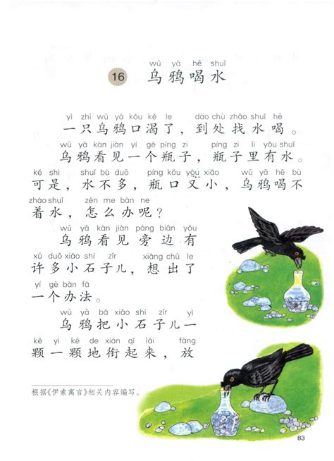 小学一年级语文上册乌鸦喝水