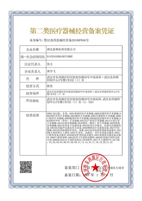第二类医疗器械经营备案凭证 公司资质 湖北泰林医药有限公司