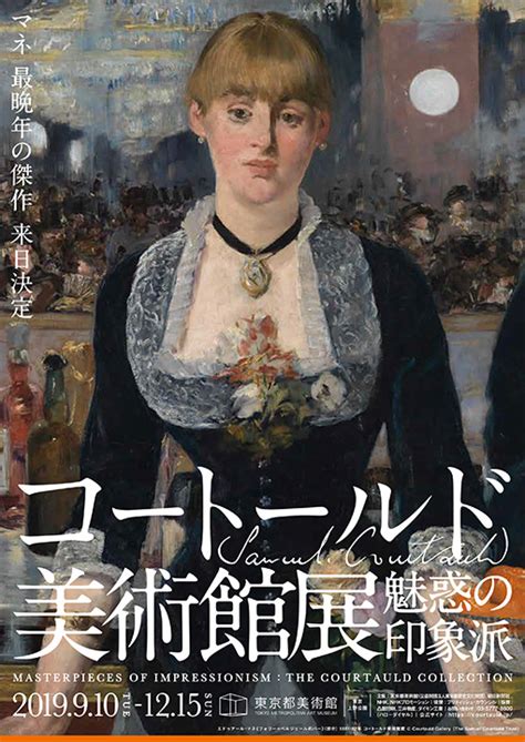 コートールド美術館展 魅惑の印象派東京都美術館
