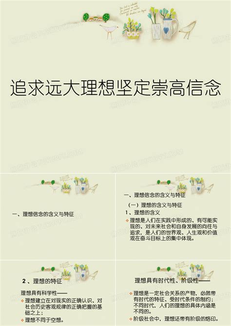 追求远大理想坚定崇高信念ppt模板下载 编号qamdedma 熊猫办公