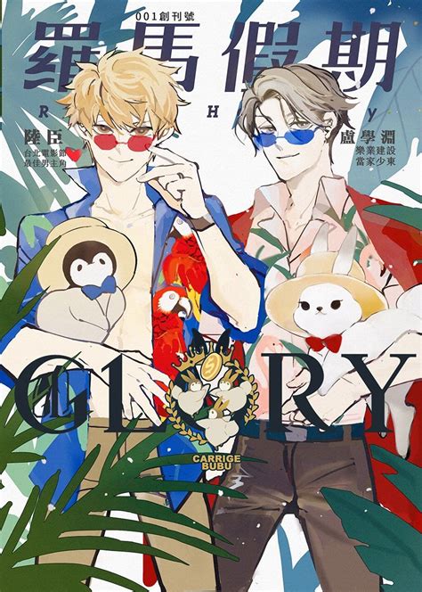 【原創耽美小說】羅馬假期 001期 同人資訊與創作宣傳、二創同人專屬交流平台 台灣同人誌中心