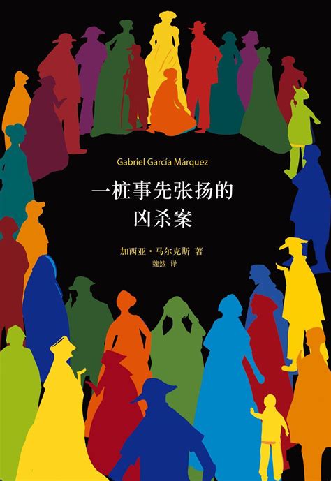 一桩事先张扬的凶杀案图册 360百科