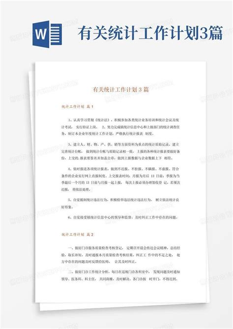 有关统计工作计划3篇 Word模板下载编号lzmwvmro熊猫办公