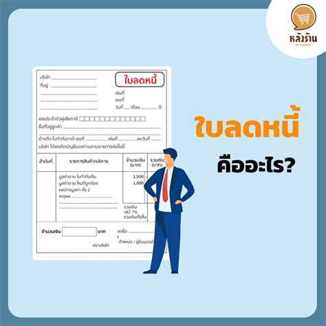 ใบลดหนี้คืออะไร ใบลดหนี้ ถือเป็นเอกสารสำคัญที่ใช้ประกอบใบกำกับภาษี หรือใบแจ้งหนี้ที่ใช้เมื่อมี