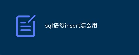 Sql語句insert怎麼用 Sql Php中文網