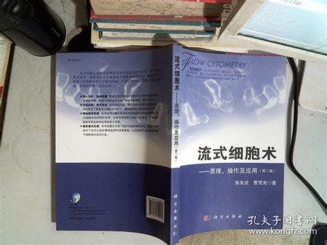 流式细胞术：原理、操作及应用（第2版） 陈朱波、曹雪涛 著 孔夫子旧书网