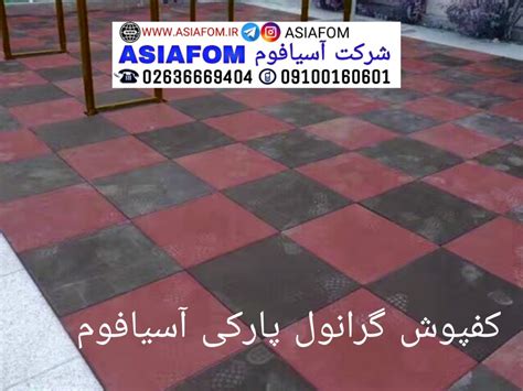 کفپوش گرانول ۶۰میل گرانولی کفپوش لاستیکی A S I A F O M