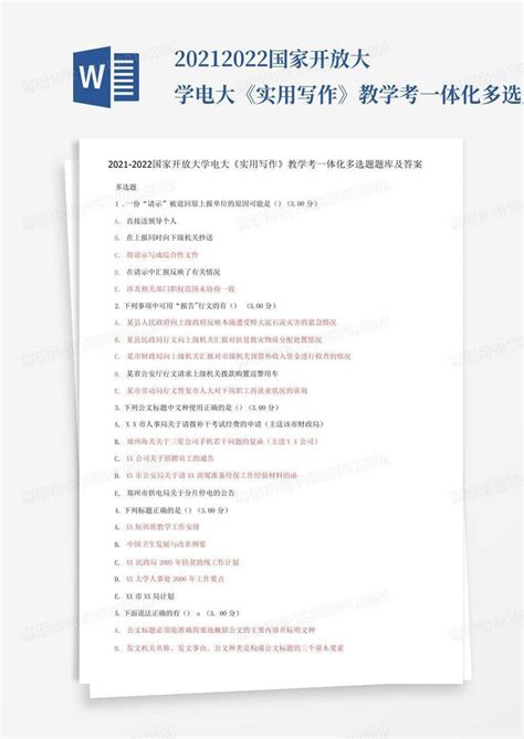 2021 2022国家开放大学电大《实用写作》教学考一体化多选题题库及答案word模板下载编号qxrnbvnw熊猫办公