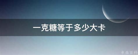 一克糖等于多少大卡 业百科