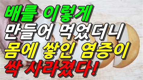 배를 이것과 같이 먹으면 몸에 생긴 염증이 사라진다감기 변비 고혈압 만성염증에 좋은 음식 배 효능 포함 Youtube
