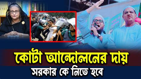 ১৯ জুলাই আন্দোলনের দায় সরকার কে নিতে হবে কোটা সংস্কার আন্দোলন ২০২৪ Quota Andolon 2024