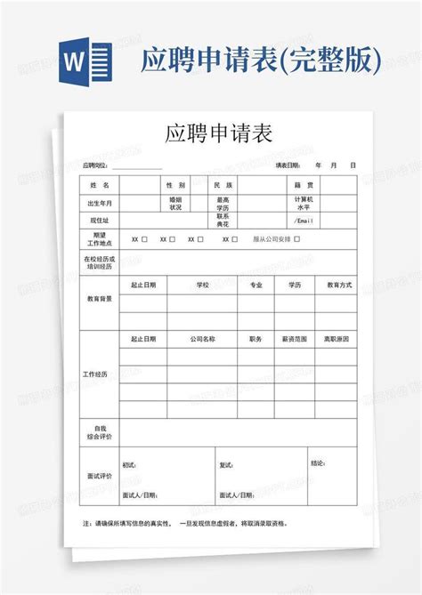 应聘申请表 完整版 Word模板下载 编号qmpbpnbe 熊猫办公