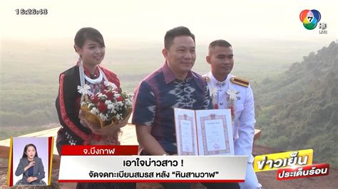 ข่าวเอาใจบ่าวสาว จัดจดทะเบียนสมรส หลังหินสามวาฬ จ บึงกาฬ