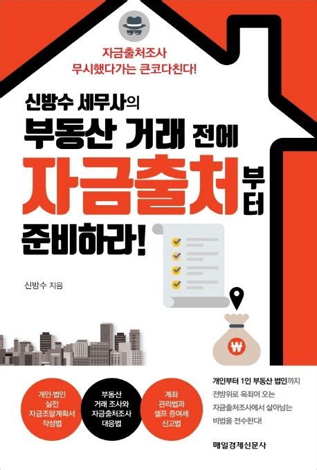 부동산 거래 전에 자금출처부터 준비하라 신방수 교보문고 부동산 거래 전에 자금출처부터 준비하라 신방수 교보문고