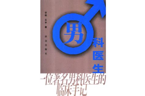 男科医生 搜狗百科