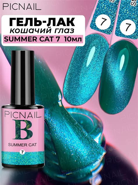 PICNAIL Гель лак для ногтей кошачий глаз SUMMER CAT, 10мл купить на ...