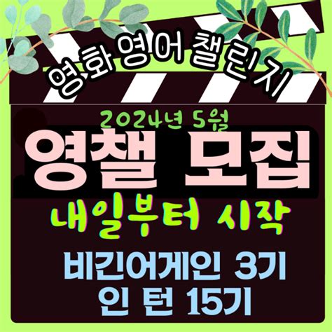 영화영어챌린지 모집인턴15기비긴3기 네이버 블로그