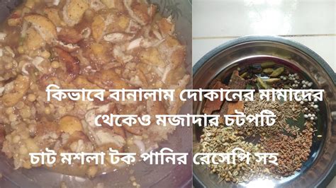 চটপটি মসলা চাঁট মসলার রেসেপি সহ লোভনীয় স্বাদের স্পেশাল চটপটি রেসিপি Perfect Chotpoti Recipe