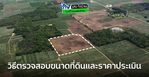 ตรวจสอบขนาดที่ดิน บ้านและสวน