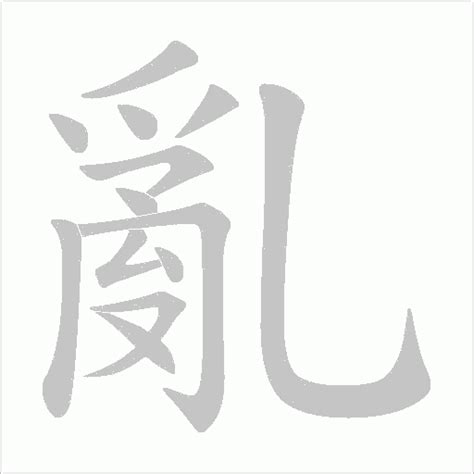 亂字的笔画 亂的笔顺怎么写 查典