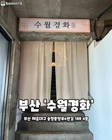 부산 기장 부산맛집 부산핫플 서면맛집 해운대맛집 광안리맛집 기장맛집 부산데이트 부산사람들 부산 송정 수월경화 수월경화는 송정해수욕장 앞에 위치한 전통 찻집이야 🌊🏖️