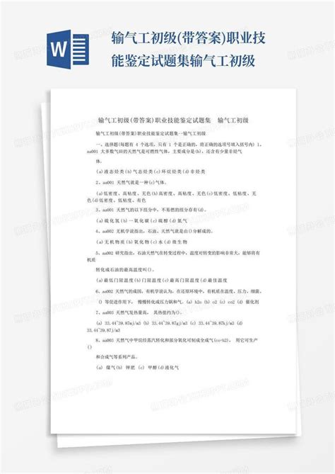 输气工初级 带答案 职业技能鉴定试题集输气工初级Word模板下载 编号qnrokjyw 熊猫办公