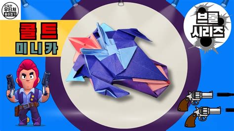 [미니카 종이접기] 브롤스타즈 종이접기 17편 콜트 미니카 Youtube