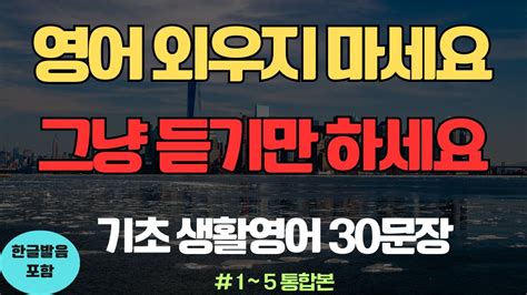 쉐도잉영어 영어 외우지 마세요 그냥 듣기만 하세요 기초생활영어30문장 통합본ㅣ왕초보도 듣는 영어회화ㅣ생활영어ㅣ영어회화ㅣ영어반복ㅣ영어공부ㅣ기초영어 Youtube