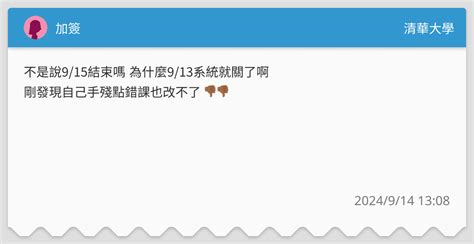 加簽 清華大學板 Dcard