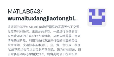 GitHub MATLAB543 wumaituxiangjiaotongbiaozhishibie 该课题为基于MATLAB bp神经网络的雾霾天气下交通标志的识别系统主要分两步骤