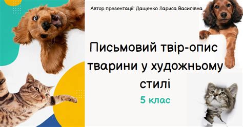 Письмовий твір опис тварини в художньому стилі 5 клас Презентація Анімована презентація за