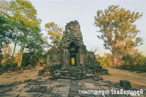 ប្រាសាទជ្រុង នៅទិសអាគ្នេយ៍នៃទីក្រុងអង្គរធំដែលមិនសូវមានមនុស្សទៅដល់ Tnaot