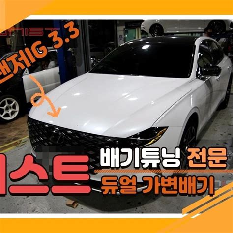 튜니스트 더뉴 그랜져ig 33gdi 튜니스트 듀얼 가변배기 작업 배기튜닝 2가지 배기음 가변을