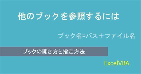excelvbaで他のブックを参照する方法を解説しています。 教えて！excelvba