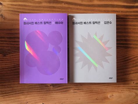 인문공간 제주살롱 📚 오늘의 입고입니다 배수아 [동네서점베스트컬렉션] 김연수