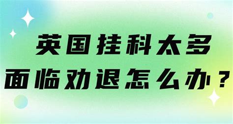 英国留学挂科太多被劝退，如何才能继续学业？ 知乎