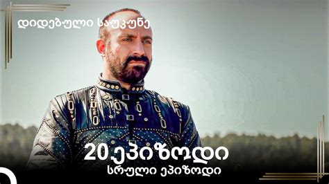 დიდებული საუკუნე 20 სერია Youtube