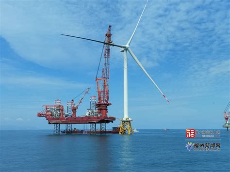 全球首台16兆瓦海上风电机组在福建海上风电场完成吊装即时发布福州新闻网