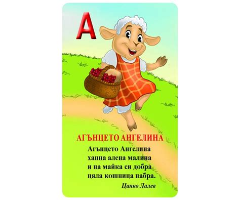 Детска книжка Празник на буквите Уча азбуката с кратки стихотворения 15 карти КОМСЕД