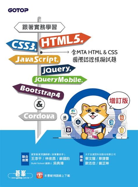 跟著實務學習html5、css3、javascript、jquery、jquery Mobile、bootstrap 4andcordova