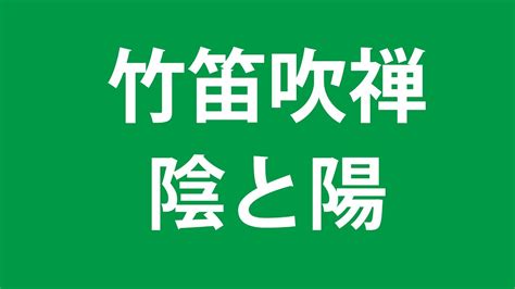 竹笛吹禅 陰と陽 YouTube